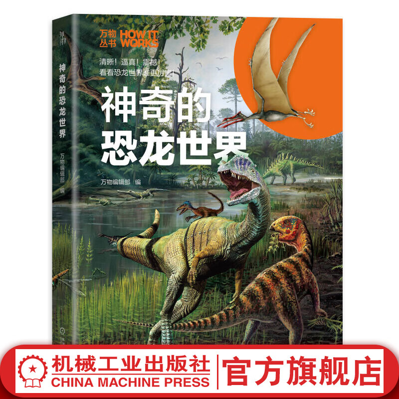 神奇的恐龙世界