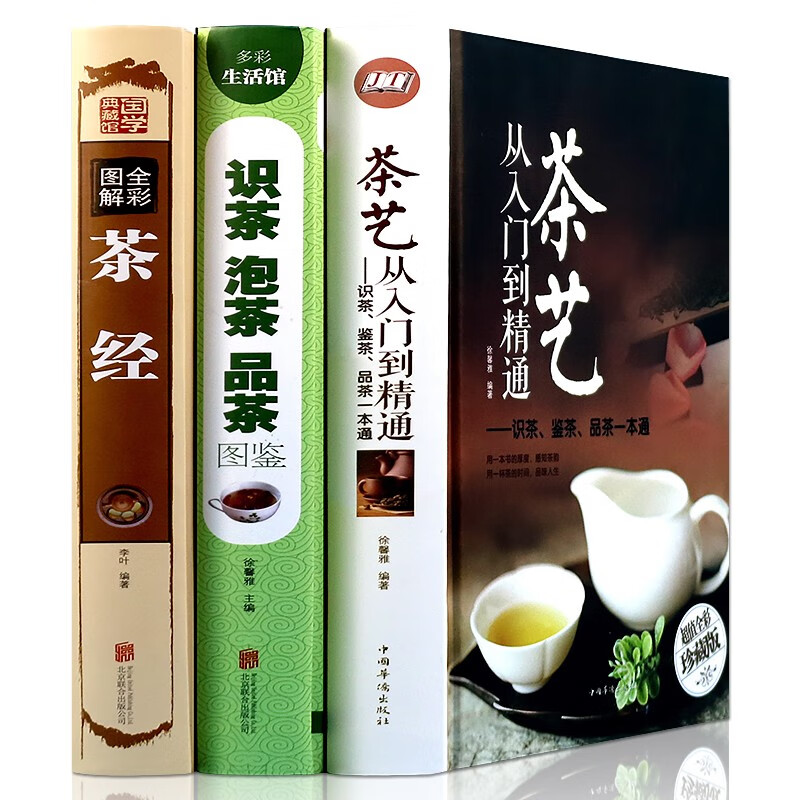 茶经全彩图解 茶艺从入门到精通 识茶泡茶品茶图鉴 一本通学关于中国茶文化茶道现货（三册套装）