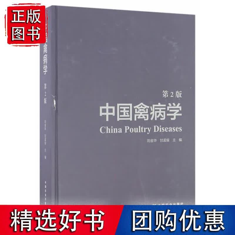 中国禽病学（第2版）