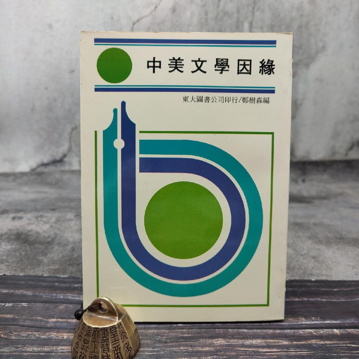 台湾东大版 郑树森编《中美文學因緣》（锁线胶订）