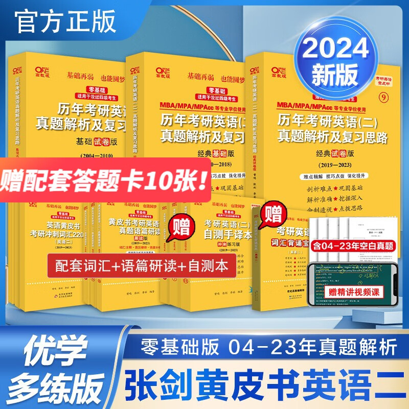 【官方现货】2024张剑黄皮书考研英语历年真题试卷详解解析英语一英语二考研英语历年真题手译本搭词汇闪过田静句句真研 优学版【英二】2024张剑04-23年【零基础】