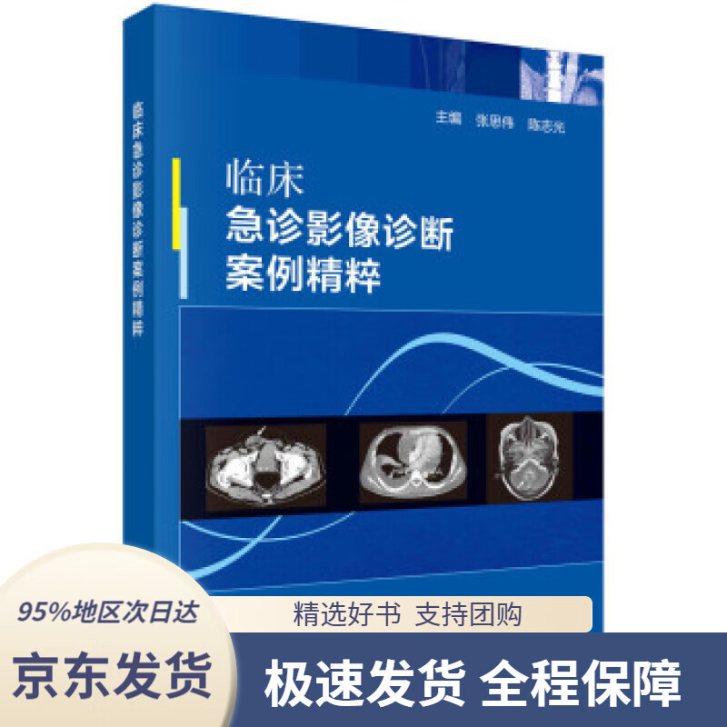 【 京东配送 支持团购】临床急诊影像诊断案例精粹 张思伟,陈志光 著 科学出版社 9787030716170