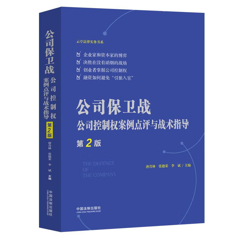 公司保卫战：公司控制权案例点评与战术指导（第2版）