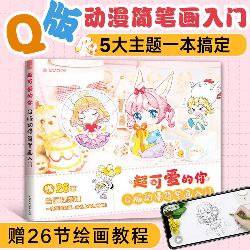 漫画教程书 超可爱的你Q版动漫简笔画入门 飞乐鸟涂鸦简笔画技法大全 画画本减压书 简笔画手绘本绘画