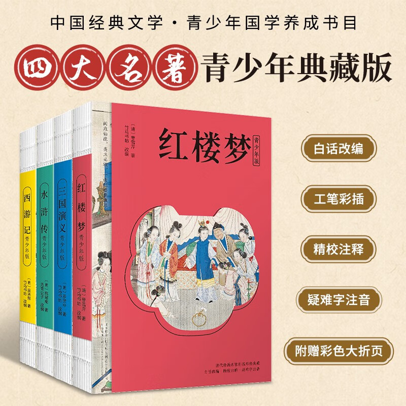四大名著青少年典藏版红楼梦水浒传三国演义西游记 原著白话文疑难字注音注释 中小学课外阅读经典读物文学书籍 四大名著青少年典藏版4册【附彩色大页人物关系图】