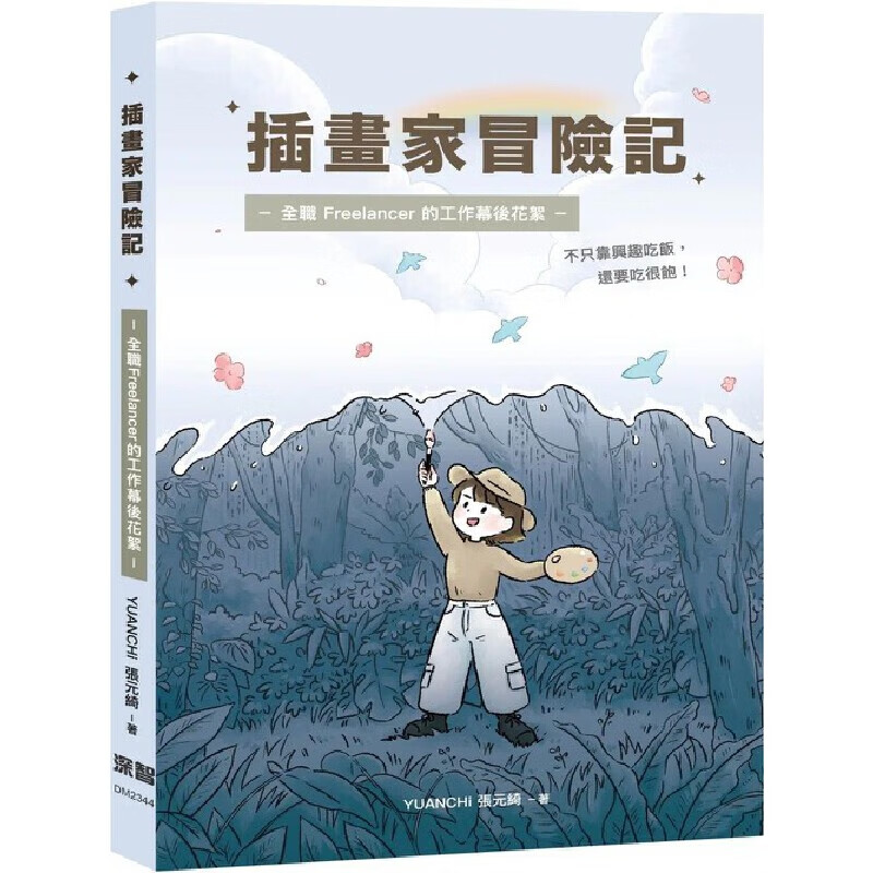 预售 插畫家冒險記：全職 Freelancer 的?作幕後花絮。不只靠興趣吃飯，還要吃很飽！ 深智數位 YUANCHi 張元