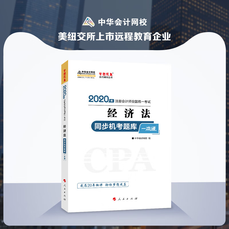 经济法同步机考题库一本通 人民 9787010202495