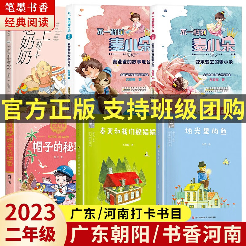 2023广东省朝阳读书/书香河南二年级书单笔墨书香经典阅读春天和我们躲猫猫麦爸爸的故事电台帽子的秘密天上掉下个老奶奶烛光里的鱼变来变去的麦小朵小卖部门前的七只猫 【广东朝阳/书香河南】二年级必读全套6