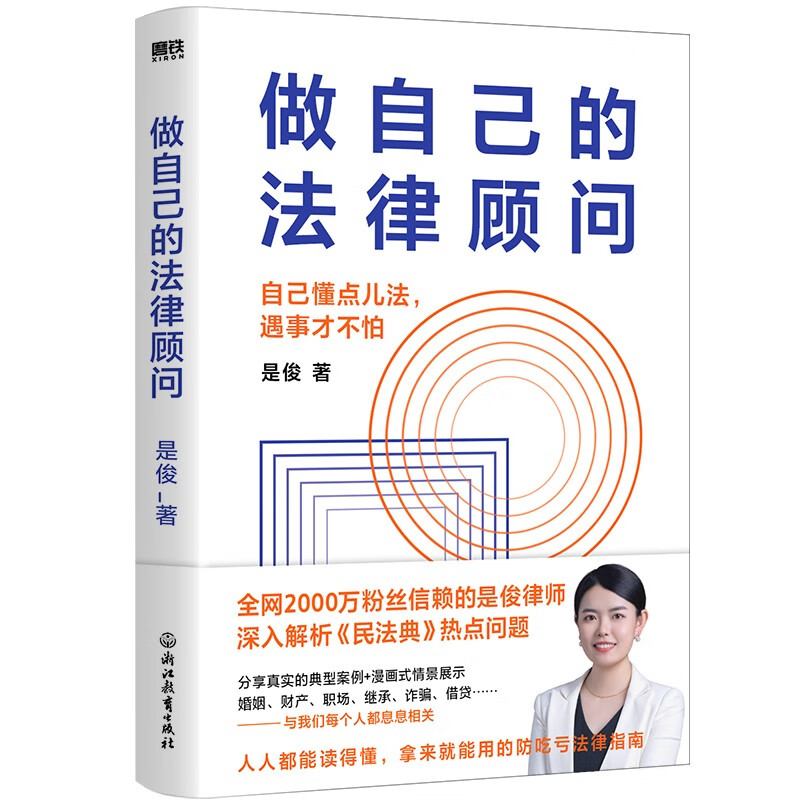 做自己的法律顾问/是俊律师