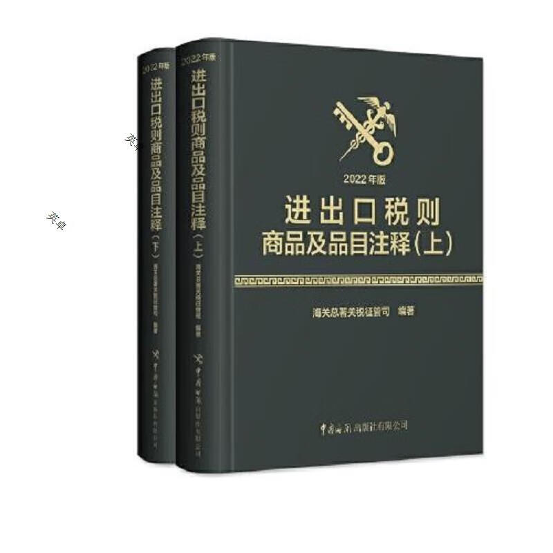 进出口税则商品及品目注释(2022年版)(上下册)
