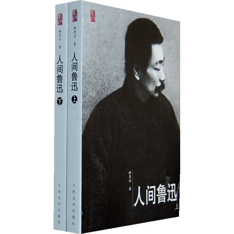 人间鲁迅（套装上下册）