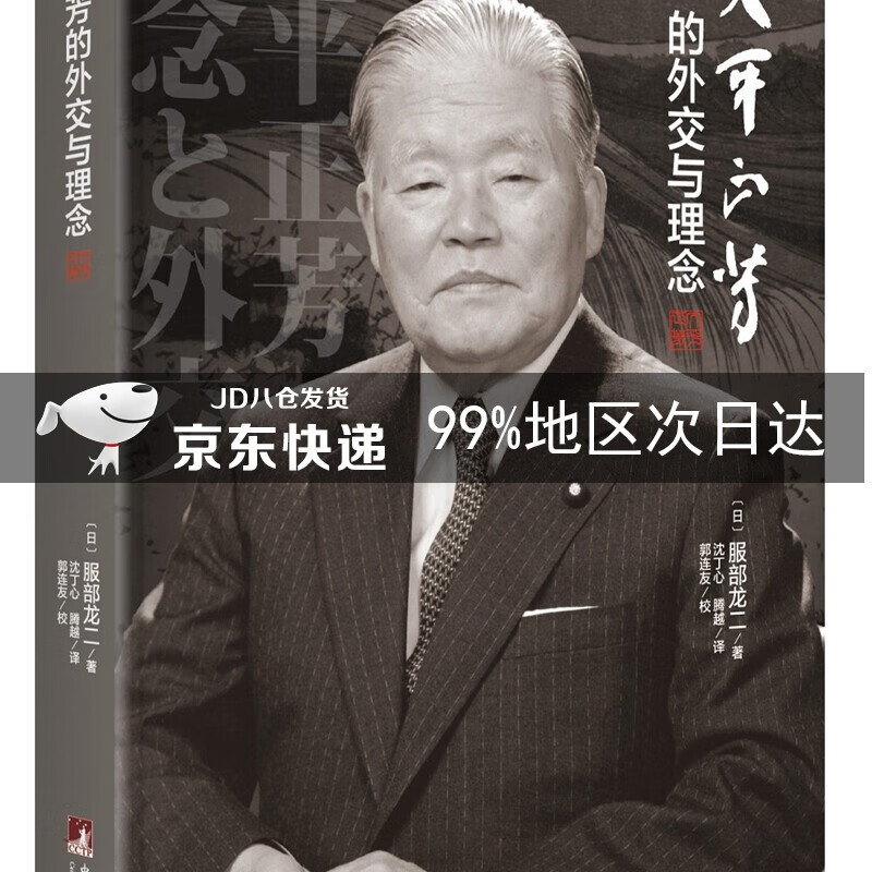 大平正芳的外交与理念