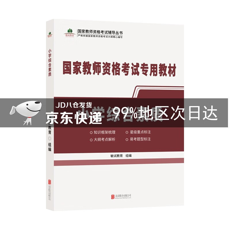 小学综合素质