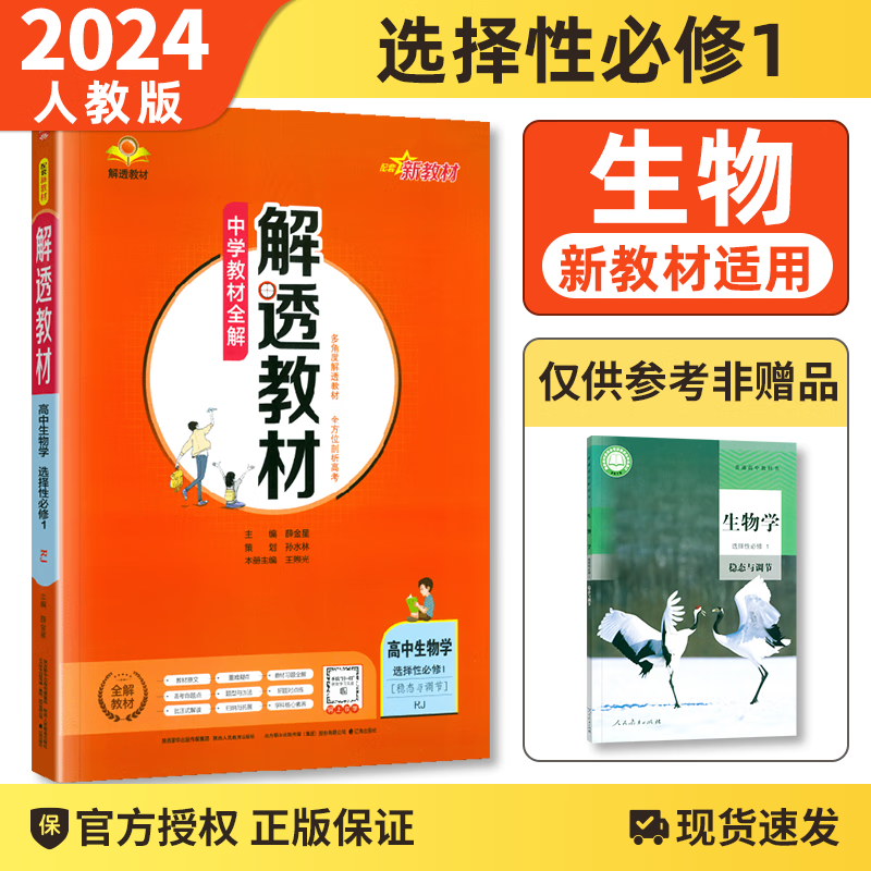 【新教材2024版】高中薛金星解透教材生物学选择性必修1高二上生物选修1稳态与调节人教RJ版中学教材全解教材解读全解