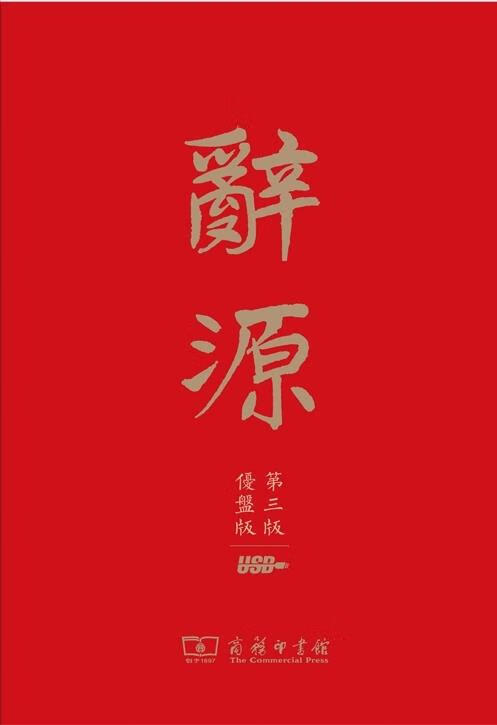 【新华全新书籍】辞源（第3版·优盘版） 王宁 商务印书馆
