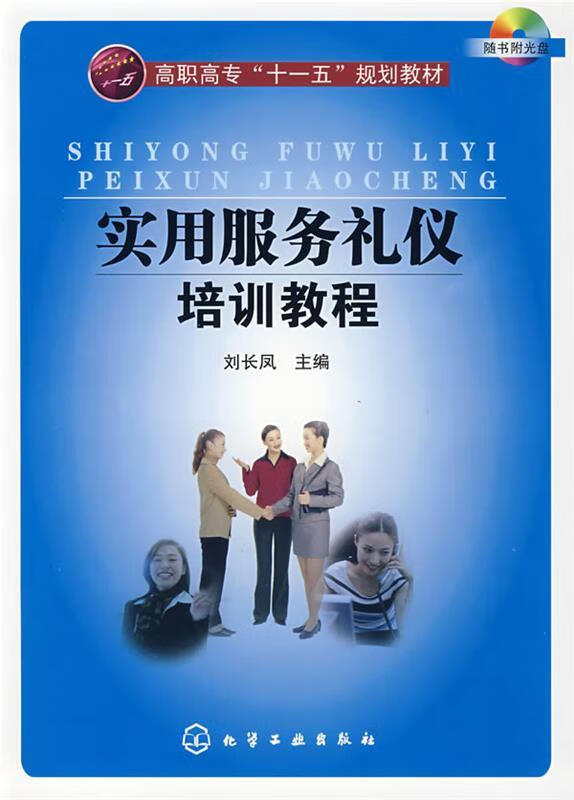 实用服务礼仪培训教程