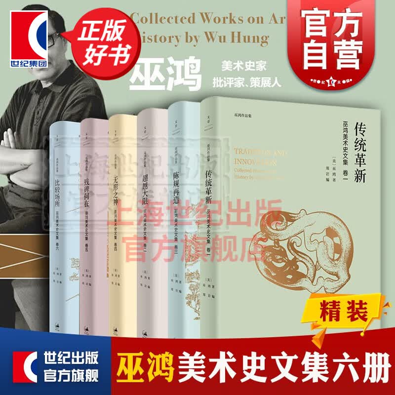 【单本可选】巫鸿美术史文集 比较场所\/传统革新\/陈规再造\/超越大限\/无形之神\/残碑何在 中国美术史全彩印刷 解读中国古代墓葬中的形制器物与绘画 世纪文景 上海人民出版社 套装6册