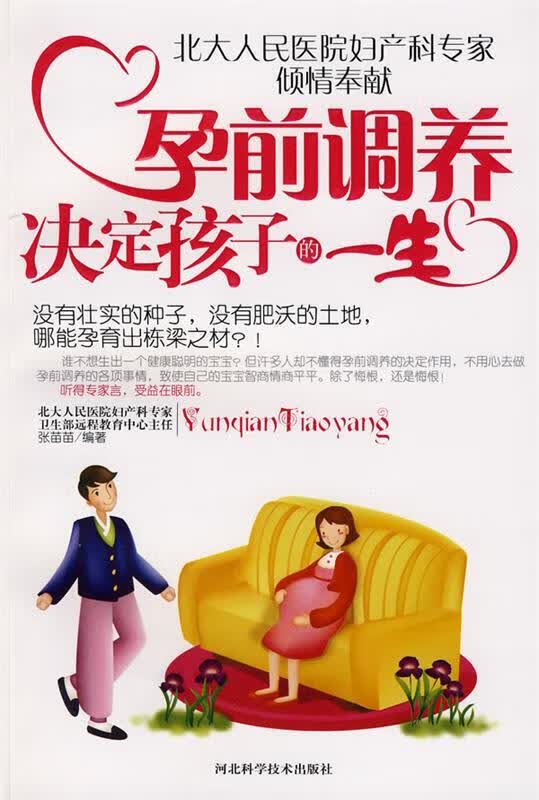 孕前调养决定孩子的一生 张苗苗 编著