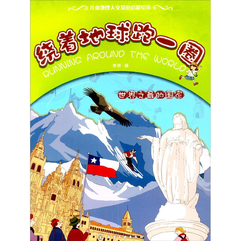世界之最的国家/绕着地球跑一圈