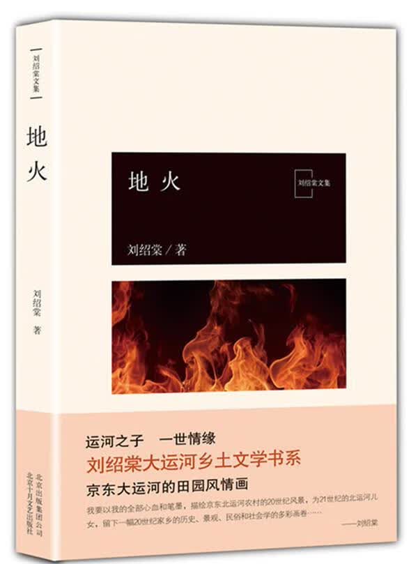 地火刘绍棠北京十月文艺出版社9787530217504/小说书籍