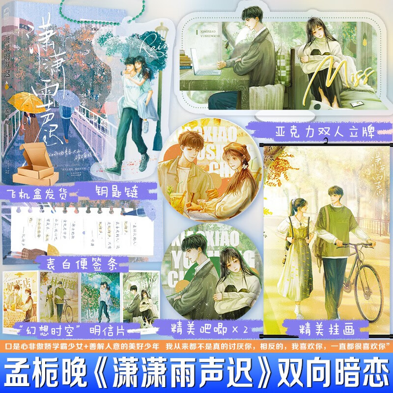 随机特签版 潇潇雨声迟 孟栀晚著 青春校园双向暗恋be美学言情实体书籍 优秀敏感学霸叶潇x天之骄子转学生阮雨声