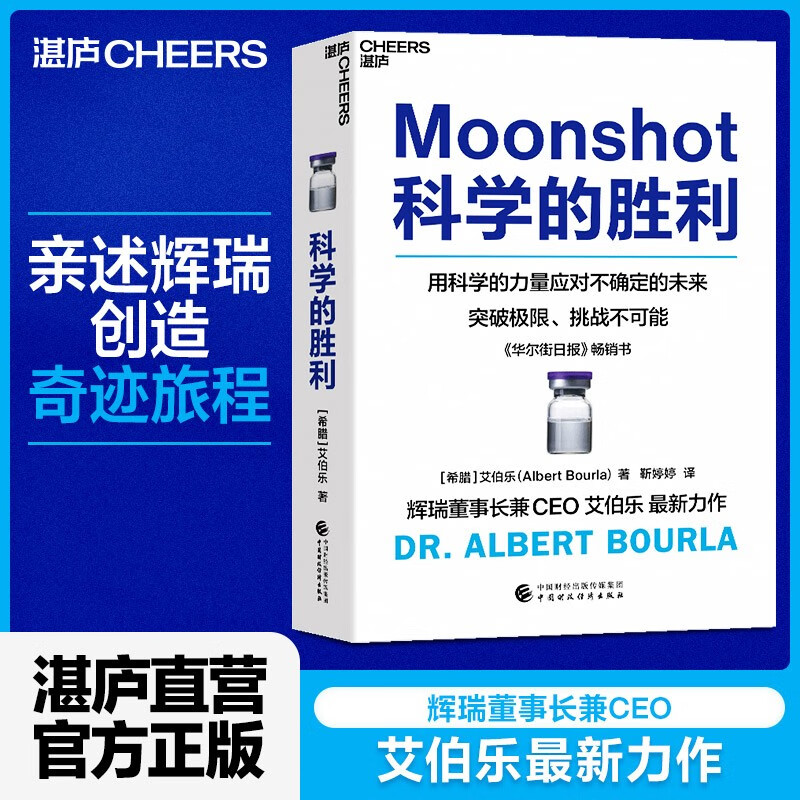 【湛庐旗舰店】科学的胜利 用科学的力量应对不确定的未来 商业管理书籍