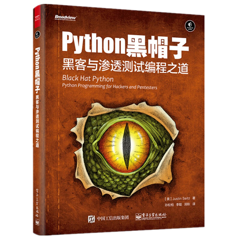 现货:Python黑帽子:黑客与渗透测试编程之道电子工业出版社9787121266836