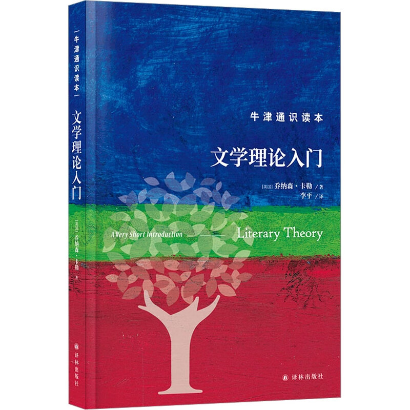 文学理论入门/牛津通识读本