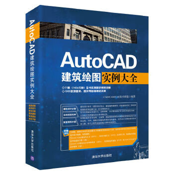 现货:AutoCAD建筑绘图实例大全 CAD/CAM/CAE技术联盟 9787302430421
