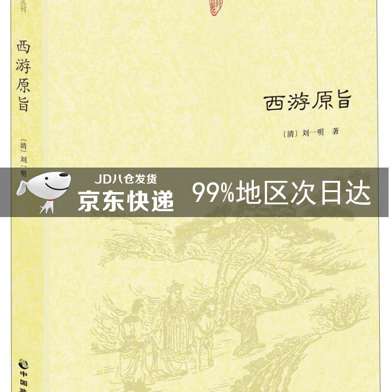西游原旨