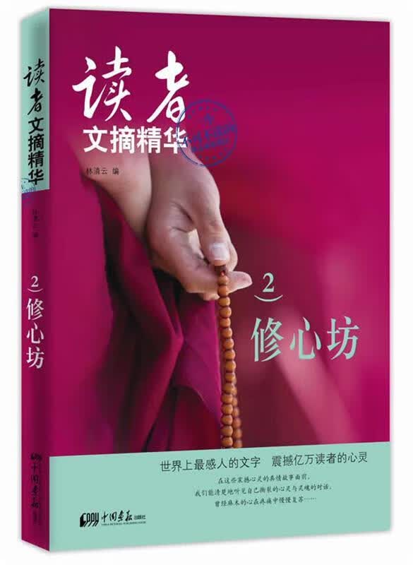 修心坊-读者文摘精华-2【好书，下单速发】