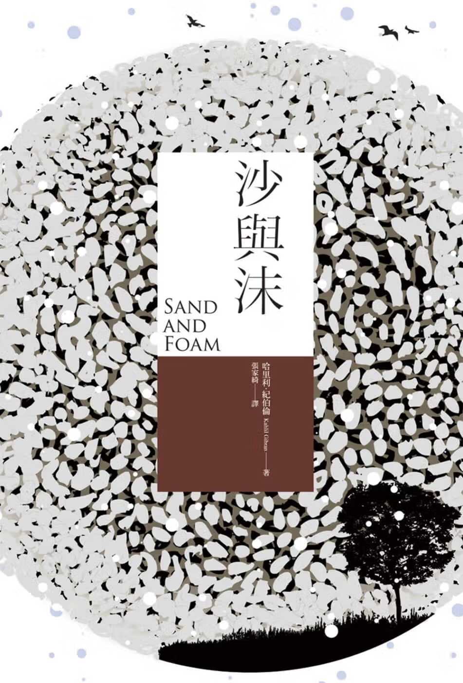预售 沙与沫 中英对照版 台版原版 纪伯伦 好读出版