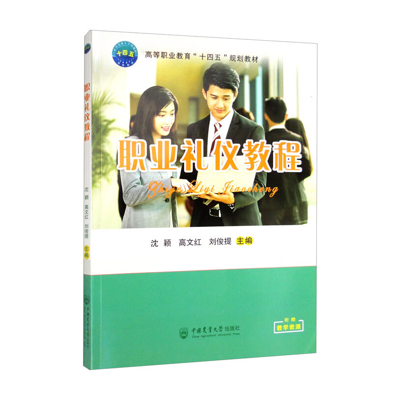 职业礼仪教程
