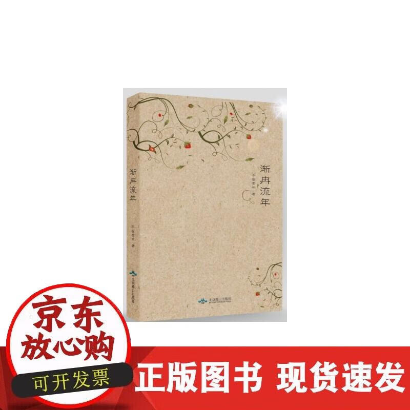 【现货】渐冉流年