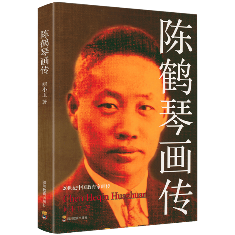 20世纪中国教育家画传陈寅恪蔡元培梁漱溟叶企孙张伯苓蒋梦麟陶行知徐特立王国维胡适晏阳初黄炎培陈鹤琴梅贻琦画传传记书 陈鹤琴画传 定价48