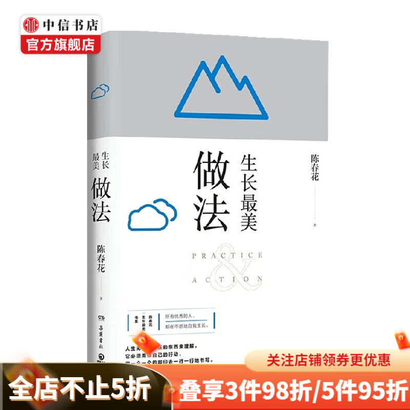 生长最美 做法 陈春花 著 终身成长 自我管理 中信书店