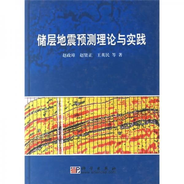 储层地震预测理论与实践
