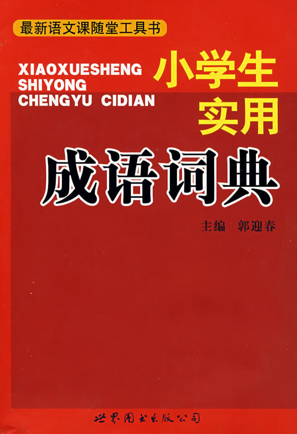 新语文课堂随堂工具书 小学生实用成语词典【特惠】