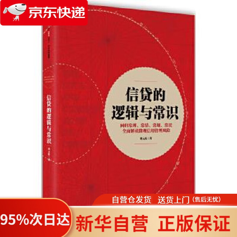 信贷的逻辑与常识 刘元庆 中信出版社 9787508668307