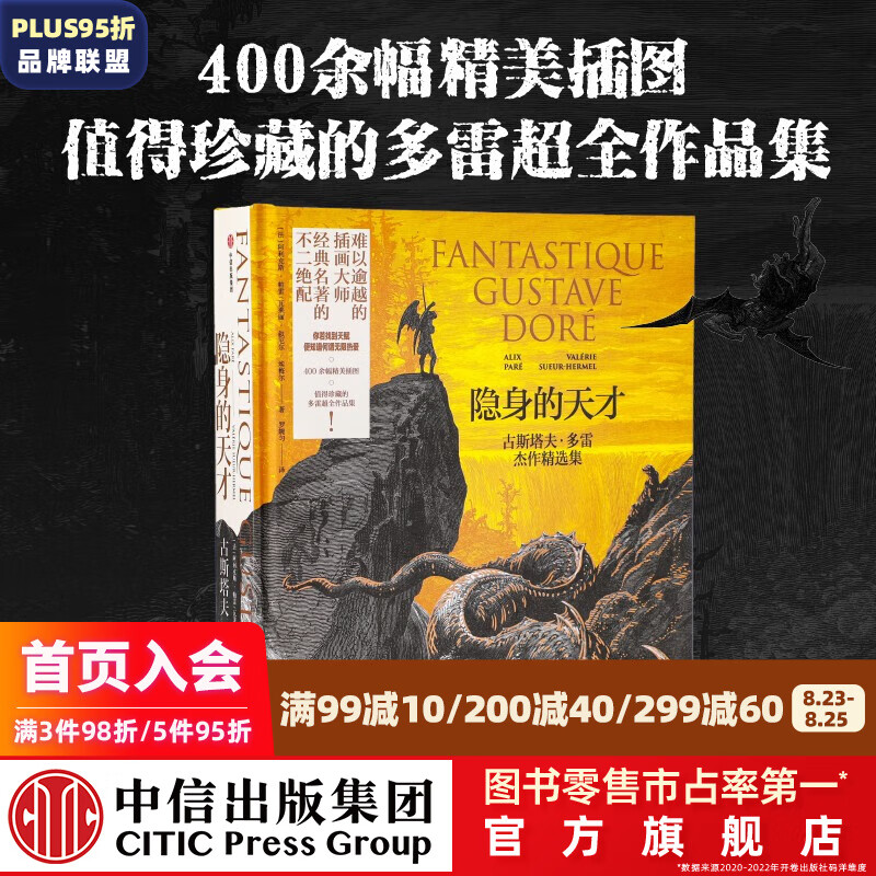包邮 隐身的天才：古斯塔夫·多雷杰作精选集  阿利克斯·帕雷 瓦莱丽·叙厄尔-埃梅尔著 难以逾越的插画大师 经典名著的不二绝配 中信出版社图书