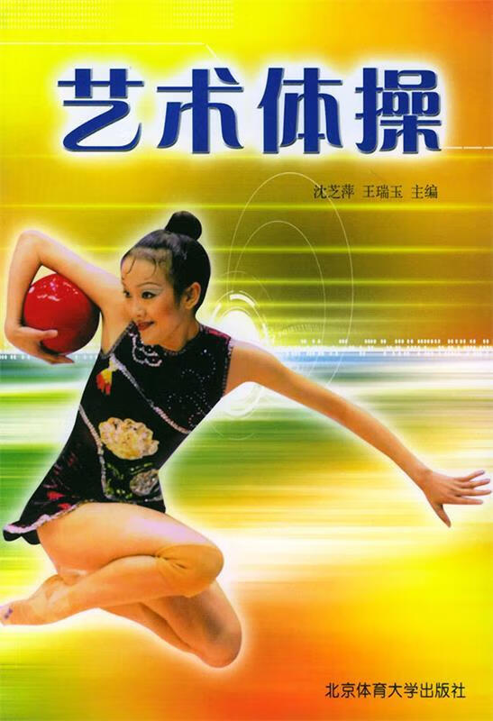 艺术体操 沈芝萍,王瑞玉 主编【书】