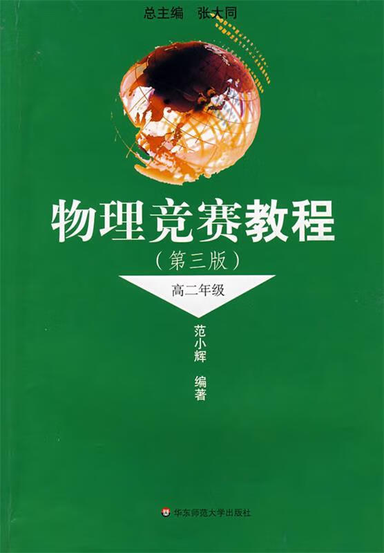 物理竞赛教程:高2年级【，放心购买】