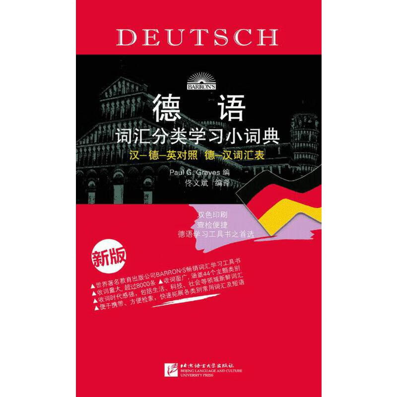 【现货】德语词汇分类学习小词典（新版）