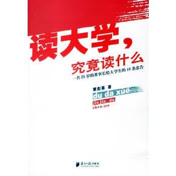 珍藏现货9787806524732读大学,究竟读什么：一名25岁的董事长给大学生的18条忠告