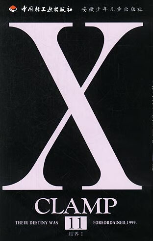 X.11 日本CLAMP 著,杨柳 译
