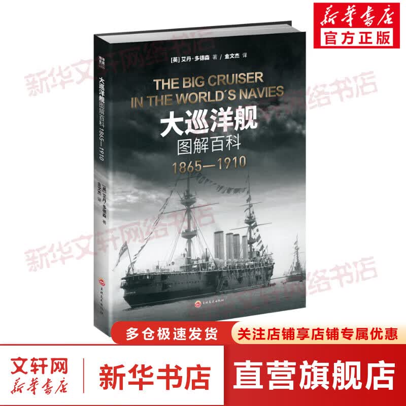 大巡洋舰图解百科 1865-1910 图书
