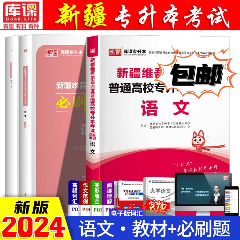 包邮】2024新疆专升本考试用书 专升本 新疆专升本2024教材 新疆统招专升本2024 新疆专升本资料 新疆专升本教材2024 新疆专升本【语文】教材+必刷题