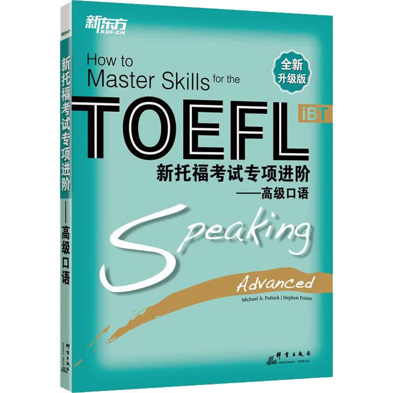 新托福考试专项进阶——高级口语 全新升级版