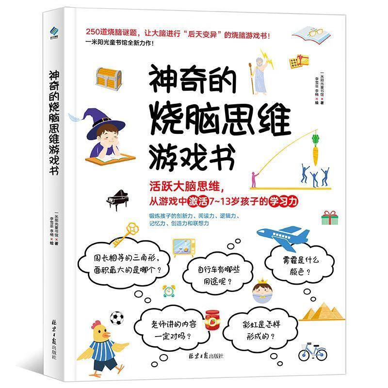 神奇的烧脑思维游戏书 北京日报出版社 精装本 9787547736395
