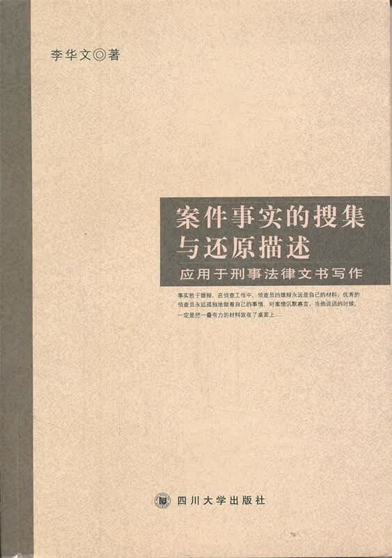 案件事实的搜集还原-应用与刑事法律文书写作 李华文著